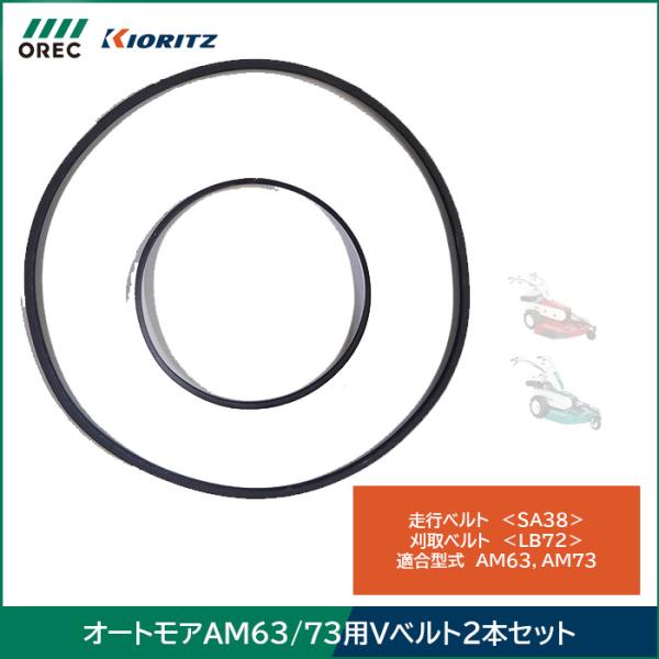 共立（オーレック） オートモア AM63/73用 Vベルト2本セットセット内容 :走行ベルト　SA-38　1本。刈取ベルト　LB-72　1本。適合型式 : AM64B、AM63AX、AM63BX、AM63A、AM63B、AM62A、AM62...