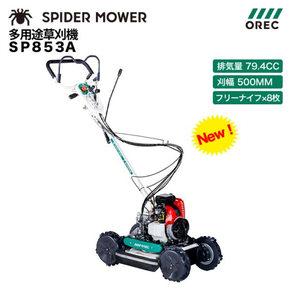 オーレック 多用途草刈機 SP853A 【スパイダーモアー】エンジン　 : 2サイクルエンジン排　気　量：79.4cc燃料タンク：1.45L（混合ガソリン）寸　　　法：全長1700×全幅550×全高1100ｍｍ　　　　　　　重　　　量：54...