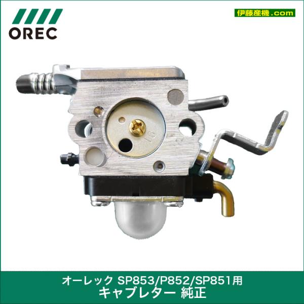 オーレック SP853/P852/SP851用 キャブレター 純正部品番号　 : 88-A021-005400適合型式　 : オーレックのスパイダーモアー（草刈機）SP853、SP853A、SP852AF、SP852F、SP851AF、SP...