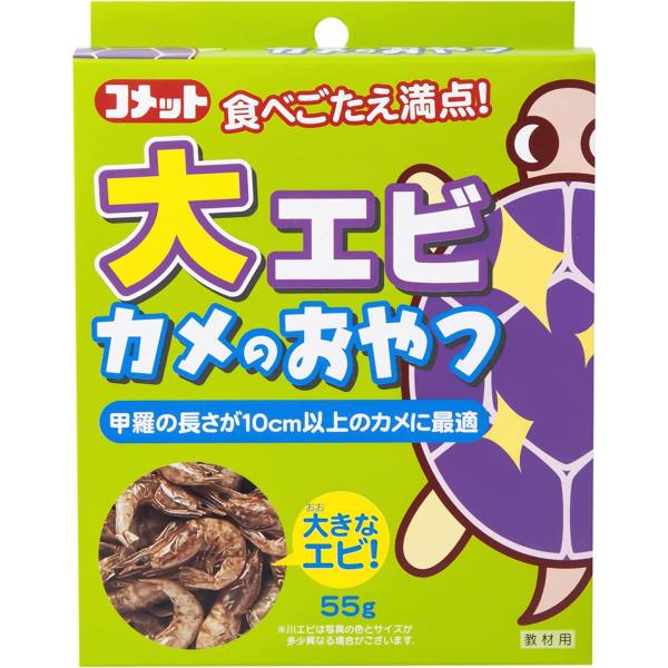 天然川エビ100％を乾燥させたカルシウムたっぷりのカメ用おやつ。大きいカメも大満足間違いなしの大エビを発売!!!粗蛋白質：50％以上粗脂肪：2％以上粗繊維：7％以下水分：5％以下