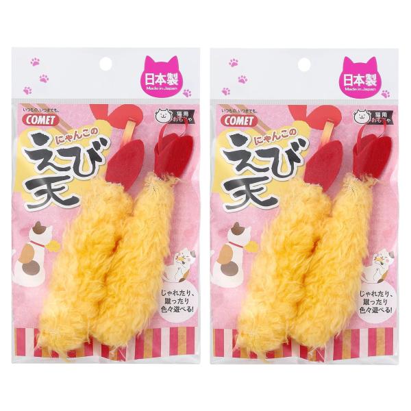 国産ハンドメイドの猫用おもちゃです。大人気えび天じゃらしの姉妹品が新発売です。