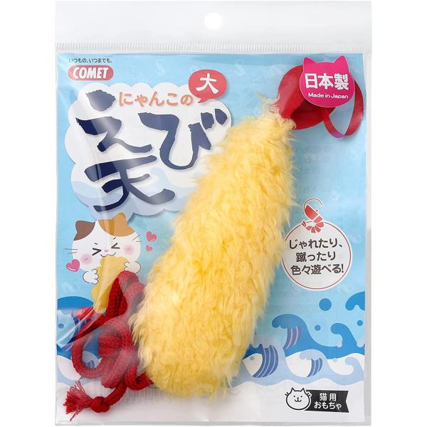 国産ハンドメイドの猫用おもちゃです。大人気えび天じゃらしの姉妹品が新発売です。