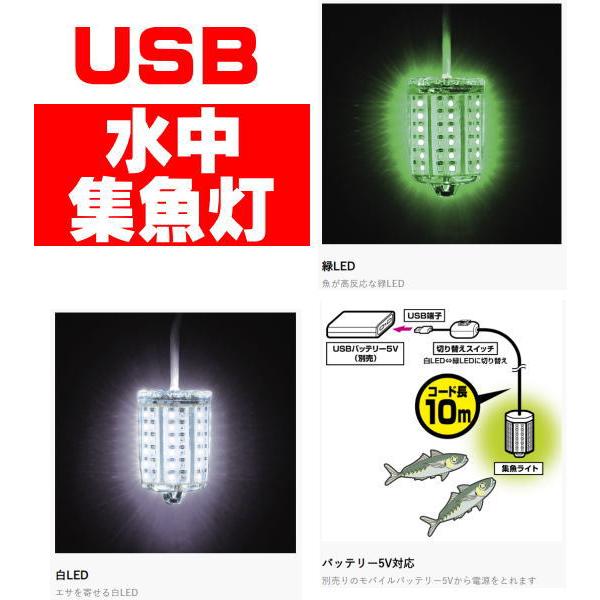 釣果につながるUSB集魚ライト。白LED42個、緑LED42個の高輝度仕様。白LEDでエサを寄せ、緑LEDで魚の摂餌を刺激します。LEDのカラー、ON/OFF切り替えはスイッチで簡単操作。コード長は10mと幅広いフィールドに対応。モバイルバ...