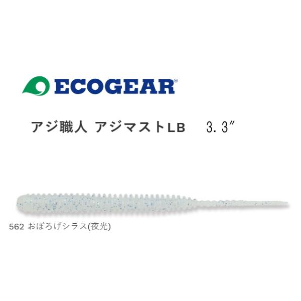 ※ネコポスでのお届けとなります。宅急便と同じ速さで、3,000円までの補償付。ポスト投函となりますためお届け指定ができません。※他の商品と同梱は出来ません。アジングのマストルアー「アジ職人 アジマスト」のロング&amp;バルキーモデルが『ア...