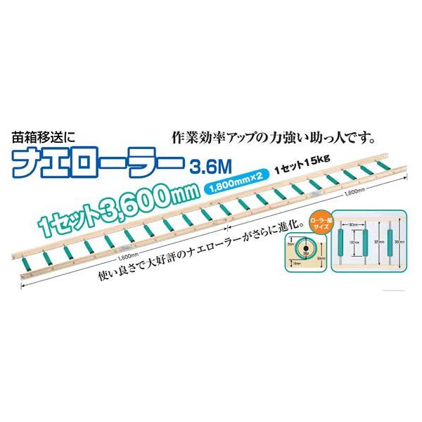 振動を吸収する特殊ローラー １．８ｍが２本で１セット(３．６ｍ)、ワンタッチで何本でも接続できます。※一人で苗を押す事ができる許容は二セット（7.2m）までです。 移動・設置が楽な軽量設計 裏・表で育苗箱のガードつきでもなしでも使えます。 ...