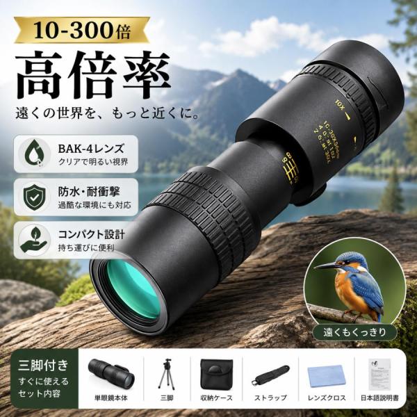 高倍率ナイトビジョン単眼鏡として、遠くの景色や対象物を手軽に観察できるコンパクトな望遠鏡です。10?300倍のズームに対応し、遠くの対象物を大きく見たいときに便利。単眼鏡 高倍率タイプなので、バードウォッチングやアウトドア、旅行、スポーツ観...