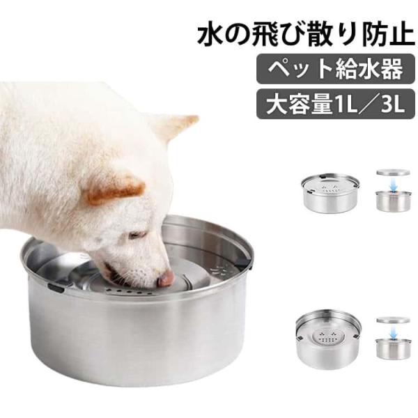 商品名:ペット 給水器 ステンレス 1L 3L 大容量 犬 猫 水飲み器 こぼれない 浮き蓋 ウォーターボウル 飛沫防止 口濡れない 早飲み防止 カビ防止 滑り止め お手入れ簡単 水入れ 皿 置き型 錆びない 割れない 掃除しやすい 中型犬...