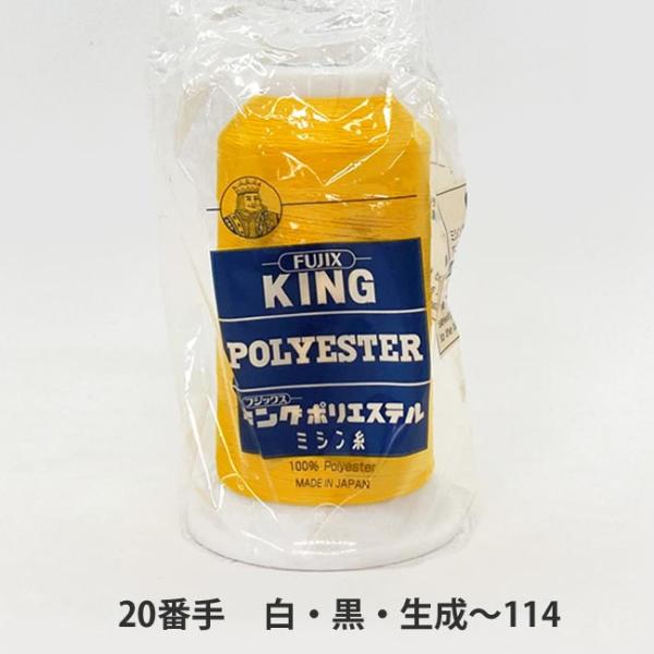 ＼＼ 在庫がある場合は０〜１営業日で出荷します／／＼＼お急ぎの方は日付指定をしない方が早く届きます！／／【商品名】　キング　ポリエステル　(テトロン)　20/1,000 白・黒・生成〜114番色高強力、適当な伸度、堅ろうな染色。縫い糸として...