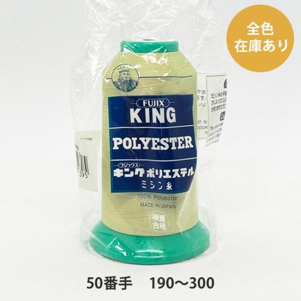 ＼＼ 在庫がある場合は０〜１営業日で出荷します／／＼＼お急ぎの方は日付指定をしない方が早く届きます！／／【商品名】　キング　ポリエステル　(テトロン)　50番/3,000ｍ　190〜300紳士服、婦人服の衣料全般に広く使われます。糸の表面は...