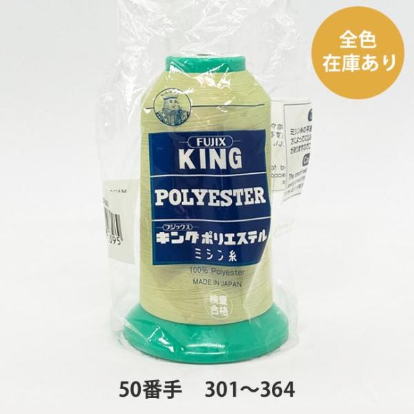 ＼＼ 在庫がある場合は０〜１営業日で出荷します／／＼＼お急ぎの方は日付指定をしない方が早く届きます！／／【商品名】　キング　ポリエステル　(テトロン)　50/3,000　301〜364紳士服、婦人服の衣料全般に広く使われます。糸の表面は光沢...