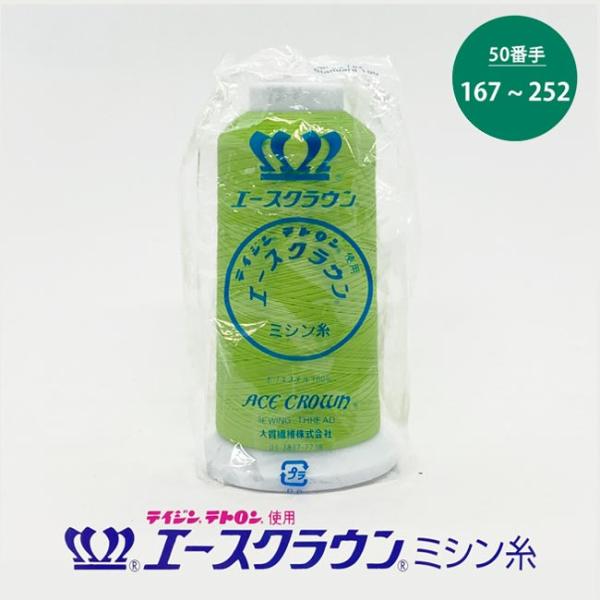 ＼＼お急ぎの方は日付指定をしない方が早く届きます！／／【商品名】エースクラウン　テトロン50番/3,000ｍ　167〜252エースクラウン　ミシン糸　テトロン50番/3,000ｍ巻　は【取寄せ】にて対応致します。・入荷まで　２日〜４日程必要...