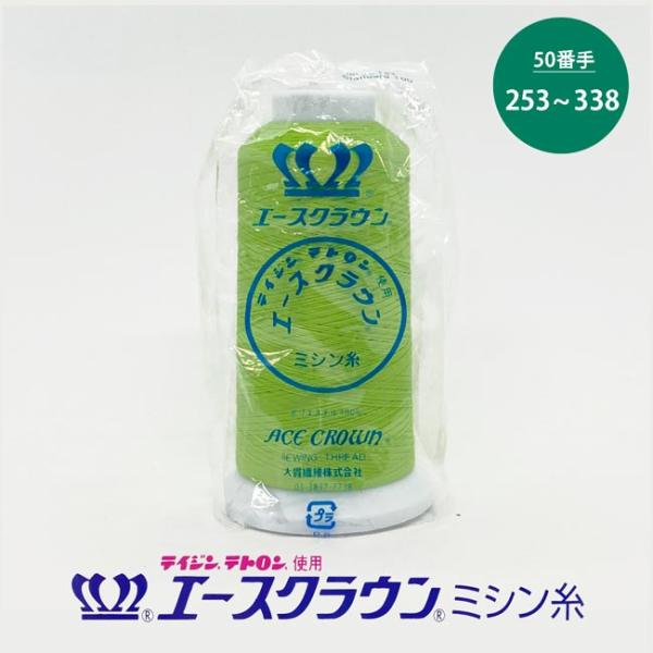 ＼＼お急ぎの方は日付指定をしない方が早く届きます！／／【商品名】エースクラウン　テトロン50番/3,000ｍ　253〜338エースクラウン　ミシン糸　テトロン50番/3,000ｍ巻　は【取寄せ】にて対応致します。・入荷まで　２日〜４日程必要...