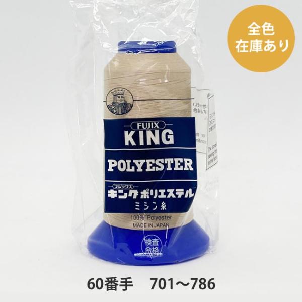 ＼＼ 在庫がある場合は０〜１営業日で出荷します／／＼＼お急ぎの方は日付指定をしない方が早く届きます！／／【商品名】　キング　ポリエステル　(テトロン)　６０番/３,０００ｍ　701〜786番色紳士服、婦人服の衣料全般に広く使われます。糸の表...