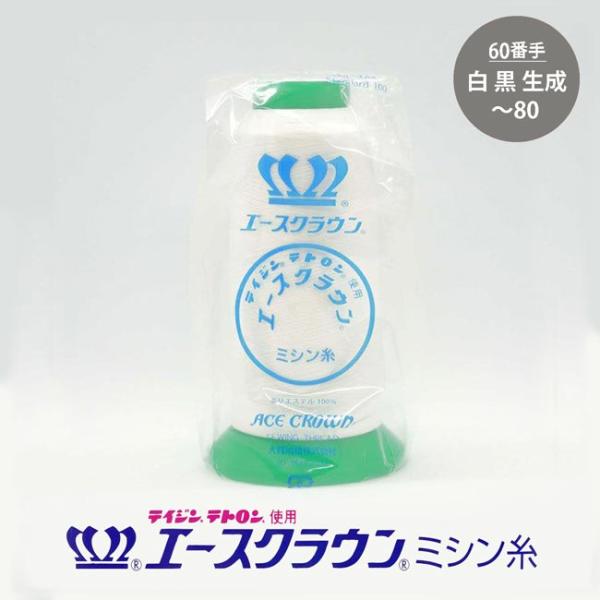 ＼＼お急ぎの方は日付指定をしない方が早く届きます！／／【商品名】エースクラウン　テトロン６０番/3,000ｍ　白・黒・生成〜80番色エースクラウン　ミシン糸　テトロン６０番/3,000ｍ巻　は【取寄せ】にて対応致します。紳士服、婦人服の衣料...