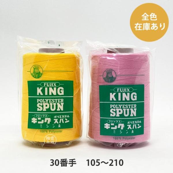 ＼＼ 在庫がある場合は０〜１営業日で出荷します／／＼＼お急ぎの方は日付指定をしない方が早く届きます！／／【商品名】キングスパン 　30番/2,000巻 　105〜210番色フジックスのキングスパンは、ポリエステル素材の中でもミシン糸用として...