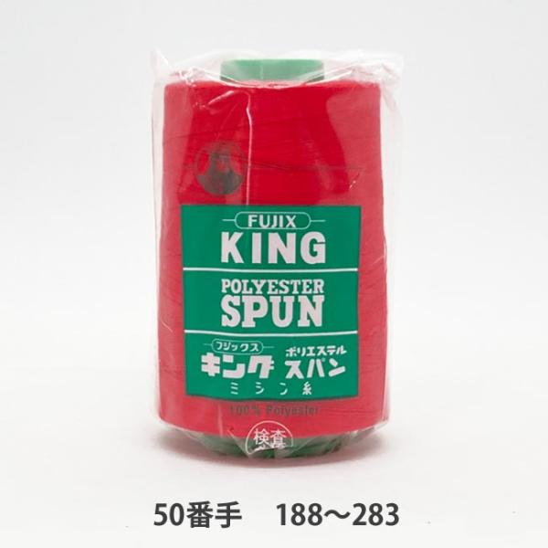 ＼＼ 在庫がある場合は０〜１営業日で出荷します／／＼＼お急ぎの方は日付指定をしない方が早く届きます！／／【商品名】キングスパン 50番/3,000ｍ　188〜283番色【用途】デニム生地や作業着などの少し厚地の縫製などステッチ用としても大丈...