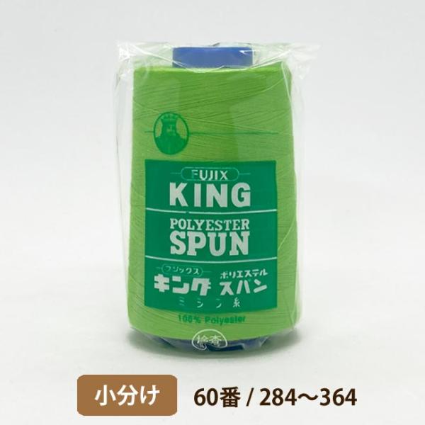 ＼＼ 在庫がある場合は０〜１営業日で出荷します／／＼＼お急ぎの方は日付指定をしない方が早く届きます！／／【商品名】キングスパン　60番/3,000ｍ　小分け　284〜364【284〜364番色】　※この商品は糸代金＋小分け手数料のセット金額...