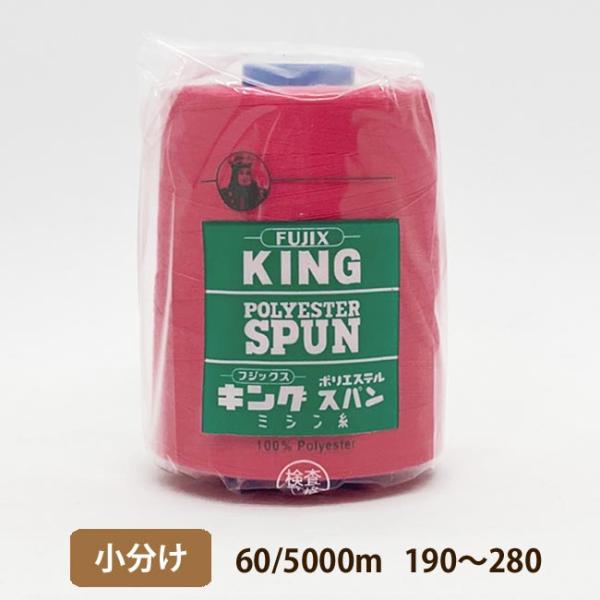 ＼＼ 在庫がある場合は０〜１営業日で出荷します／／＼＼お急ぎの方は日付指定をしない方が早く届きます！／／【商品名】キングスパン 60/５千ｍ巻　小分け　190〜280フジックスのキングスパンは、ポリエステル素材の中でもミシン糸用として特別に...