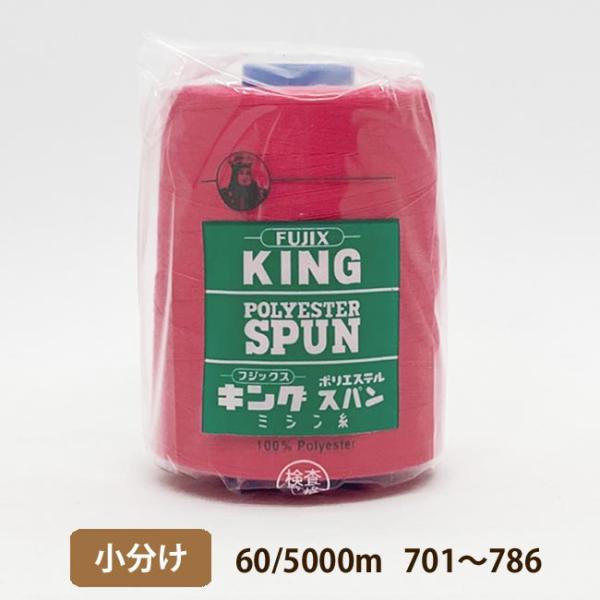 ＼＼ 在庫がある場合は０〜１営業日で出荷します／／＼＼お急ぎの方は日付指定をしない方が早く届きます！／／【商品名】キングスパン 60/５千ｍ巻　小分け　701〜786フジックスのキングスパンは、ポリエステル素材の中でもミシン糸用として特別に...
