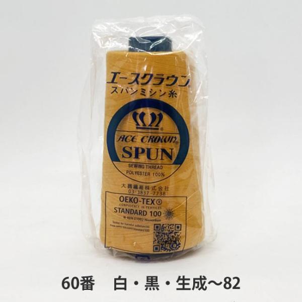 ＼＼お急ぎの方は日付指定をしない方が早く届きます！／／【商品名】エースクラウン　スパン　60/3,000m　白・黒・生成〜82番色エースクラウン スパンミシン糸　は、”テイジン”の生産する原糸を使用し、大貫繊維の高い技術をもって加工された高...