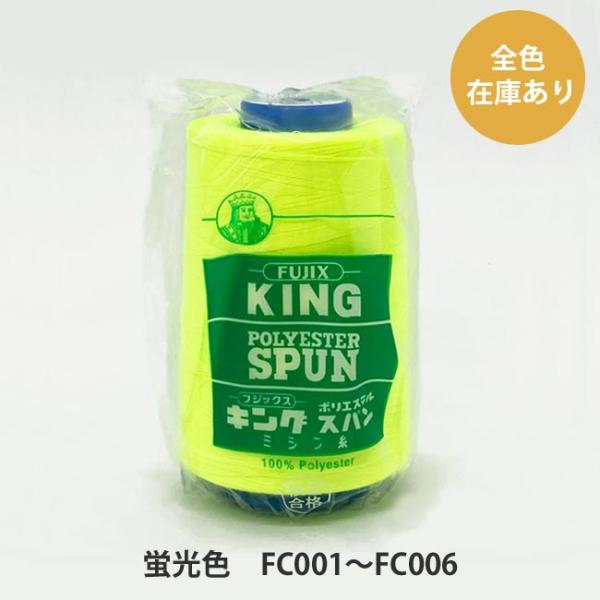 ＼＼ 在庫がある場合は０〜１営業日で出荷します／／＼＼お急ぎの方は日付指定をしない方が早く届きます！／／【商品名】キングスパン ６０番　3000ｍ　蛍光色　全６色【用途】ロックミシンを使ったニットソーイング用として、また普通の直線縫い用など...