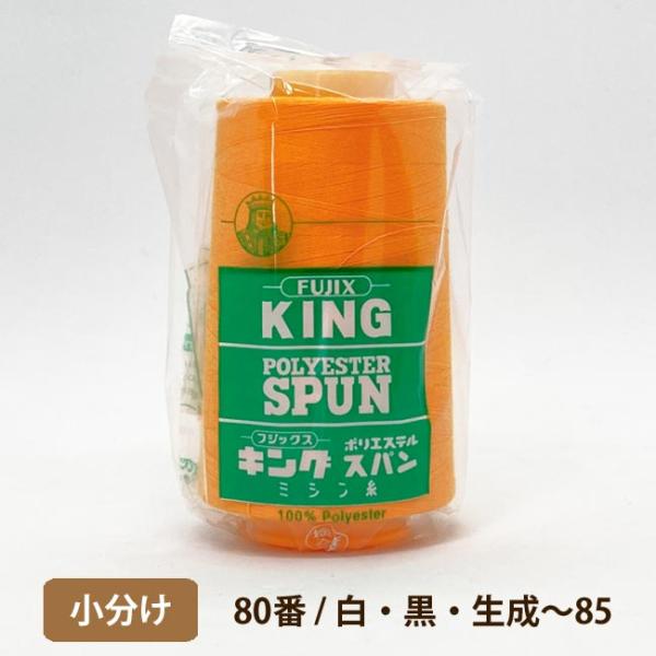 ＼＼ 在庫がある場合は０〜１営業日で出荷します／／＼＼お急ぎの方は日付指定をしない方が早く届きます！／／【商品名】キングスパン 　80番/3,000ｍ　小分け 白・黒・生成〜85番色【白〜85番色】※この商品は糸代金＋小分け手数料のセット金...