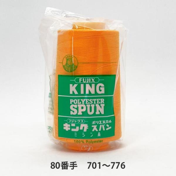 ＼＼ 在庫がある場合は０〜１営業日で出荷します／／＼＼お急ぎの方は日付指定をしない方が早く届きます！／／【商品名】キングスパン 80番手/3000ｍ　701〜776フジックスのキングスパンは、ポリエステル素材の中でもミシン糸用として特別に紡...