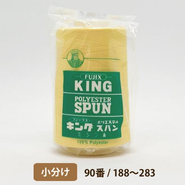 ＼＼ 在庫がある場合は０〜１営業日で出荷します／／＼＼お急ぎの方は日付指定をしない方が早く届きます！／／【商品名】キングスパン 90/5,000　小分け　188〜283【188〜283番色】※この商品は糸代金＋小分け手数料のセット金額です。...