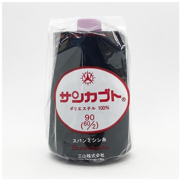 ＼＼ 在庫がある場合は０〜１営業日で出荷します／／＼＼お急ぎの方は日付指定をしない方が早く届きます！／／【商品名】サンカブト　スパン 　９０番/１万ｍ巻　　黒サンカブト90番/１万ｍ巻　黒　はオーバーロック用のミシン糸です。太さ90番のミシ...
