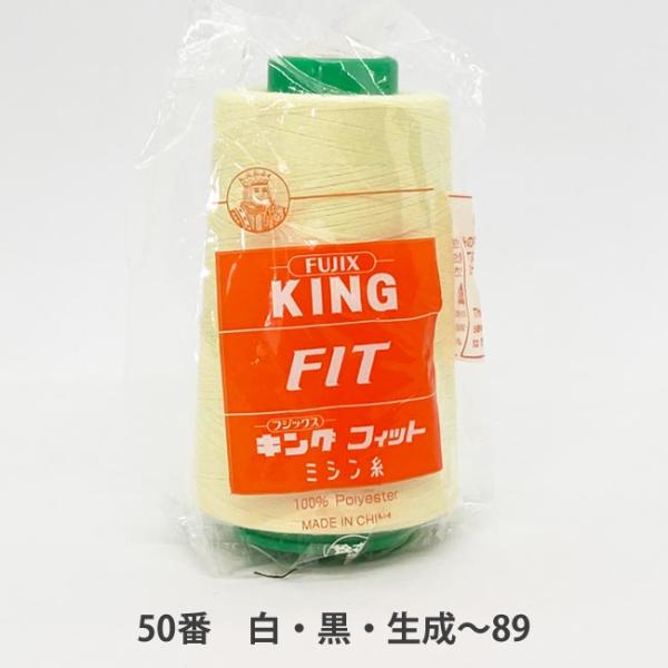 ＼＼ 在庫がある場合は０〜１営業日で出荷します／／＼＼お急ぎの方は日付指定をしない方が早く届きます！／／【商品名】フィット　50番/3,000m　白・黒・生成〜89番色フジックスの工業用糸キングフィット50番/3,000m巻です。50番は、...