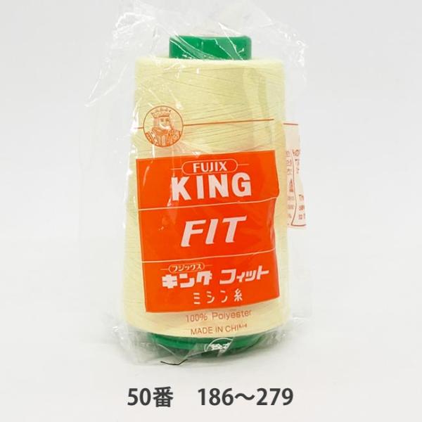 ＼＼ 在庫がある場合は０〜１営業日で出荷します／／＼＼お急ぎの方は日付指定をしない方が早く届きます！／／【商品名】フィット　50番/3,000m　186〜279番色フジックスの工業用糸キングフィット50番/3,000m巻です。50番は、紳士...