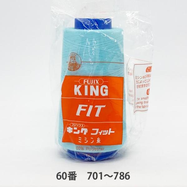 ＼＼ 在庫がある場合は０〜１営業日で出荷します／／＼＼お急ぎの方は日付指定をしない方が早く届きます！／／【商品名】フィット　６０番/3,000m　701〜786番色フジックスの工業用糸キングフィット60番/3,000m巻です。60番は、新合...