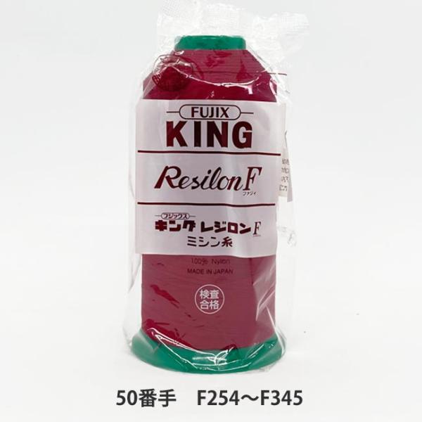 ＼＼ 在庫がある場合は０〜１営業日で出荷します／／＼＼お急ぎの方は日付指定をしない方が早く届きます！／／【商品名】レジロンFミシン糸 50/4,000（工業用）　Ｆ254〜Ｆ345特殊加工によって可縫性を高めた、オリジナルな高速縫製用ミシン...