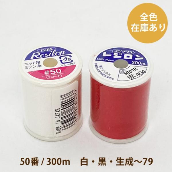 ＼＼ 在庫がある場合は０〜１営業日で出荷します／／＼＼お急ぎの方は日付指定をしない方が早く届きます！／／【商品名】フジックス社　レジロンミシン糸 50番/300ｍ（家庭用）　白・黒・生成〜79番色ナイロン特有のエラスチック性を生かし、特殊加...