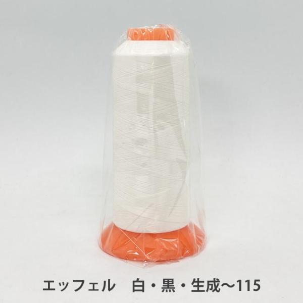 ＼＼お急ぎの方は日付指定をしない方が早く届きます！／／【商品名】エッフェル　５０/３，０００ｍ　白・黒・生成〜115【在庫色】白、黒、生成　は少量在庫がございます。　　　　※その他の色は、通常２〜３営業日で入荷致します。新素材のソロテックス...