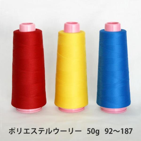 ＼＼ 在庫がある場合は０〜１営業日で出荷します／／＼＼お急ぎの方は日付指定をしない方が早く届きます！／／【商品名】ポリエステル　ウーリー50ｇ巻　92〜187ロックミシンのルーパー用の糸として使っていただき「ニットソーイング」等をお楽しみく...