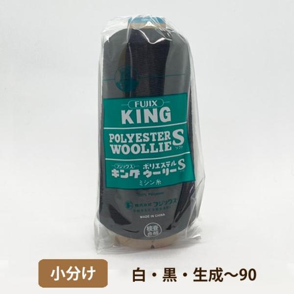 ＼＼ 在庫がある場合は０〜１営業日で出荷します／／＼＼お急ぎの方は日付指定をしない方が早く届きます！／／【商品名】フジックス　キングポリエステルウーリー200ｇ　小分け　白・黒・生成〜90※この商品は「糸代金」＋「小分け手数料」の　「セット...