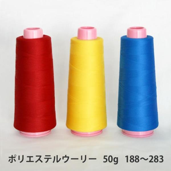 ＼＼ 在庫がある場合は０〜１営業日で出荷します／／＼＼お急ぎの方は日付指定をしない方が早く届きます！／／【商品名】ポリエステル　ウーリー50ｇ巻　188〜283ロックミシンのルーパー用の糸として使っていただき「ニットソーイング」等をお楽しみ...