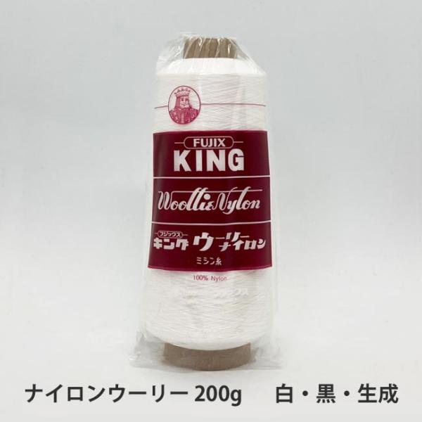 ＼＼ 在庫がある場合は０〜１営業日で出荷します／／＼＼お急ぎの方は日付指定をしない方が早く届きます！／／【商品名】キングナイロンウーリー（B/高伸）200g　白・黒・生成フジックス社のナイロン100%のウーリー糸です。こちらは白・黒・生成の...