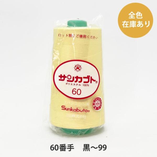 ＼＼ 在庫がある場合は０〜１営業日で出荷します／／＼＼お急ぎの方は日付指定をしない方が早く届きます！／／【商品名】サンカブトスパン 60/5,000 黒〜99サンカブトスパン60番は、工業用ミシン糸として縫製工場で広く使われているメーカー、...