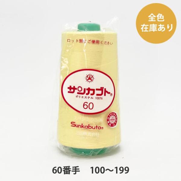 ＼＼ 在庫がある場合は０〜１営業日で出荷します／／＼＼お急ぎの方は日付指定をしない方が早く届きます！／／【商品名】サンカブトスパン 60/5,000 　100〜199番色サンカブトスパン60番は、工業用ミシン糸として縫製工場で広く使われてい...