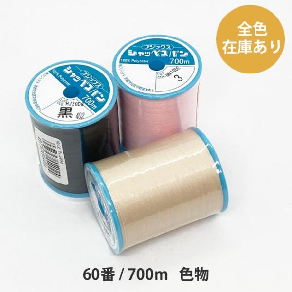 ＼＼ 在庫がある場合は０〜１営業日で出荷します／／＼＼お急ぎの方は日付指定をしない方が早く届きます！／／【商品名】シャッペスパン　60番/700m　色物（大巻）フジックスのシャッぺスパン60番/700m巻は、家庭用ミシン糸の代表的な商品です...