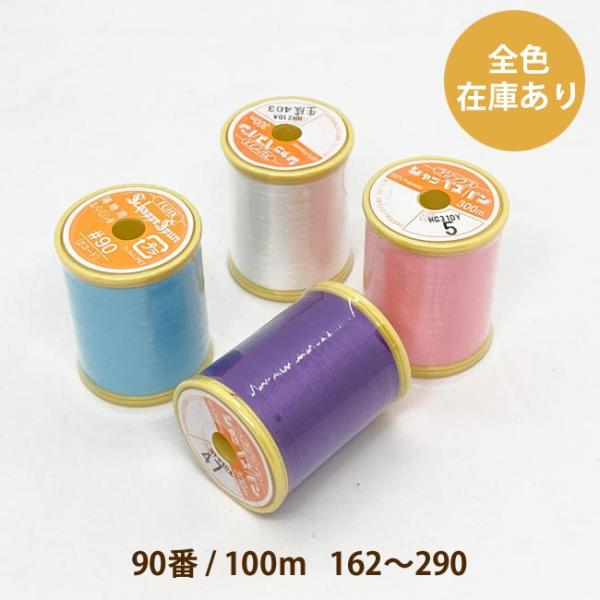 ＼＼ 在庫がある場合は０〜１営業日で出荷します／／＼＼お急ぎの方は日付指定をしない方が早く届きます！／／【商品名】薄地用 シャッペスパン 90番/300ｍ　162〜290番色90番は、ローン、サテン、デシン、オーガンジー、ジョーゼット、シル...