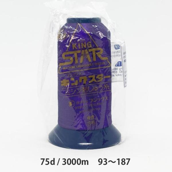 ＼＼お急ぎの方は日付指定をしない方が早く届きます！／／【商品名】キングスター刺繍糸 75d/3,000m　93〜187番色【特徴】・キングスターはポリエステル100％の刺繍糸で光沢が有り、糸切れが少ない糸です・刺繍後も抜群の耐久性が有り、色...