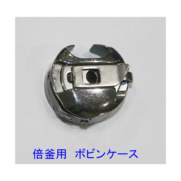 ＼＼ 在庫がある場合は０〜１営業日で出荷します／／＼＼お急ぎの方は日付指定をしない方が早く届きます！／／【商品名】　【倍釜用】 ボビンケース　BC-DBM(1)-NBL1工業用　”倍釜”ミシン用のボビンケースです。BC-DBM(1)-NBL...