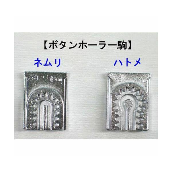＼＼ 在庫がある場合は０〜１営業日で出荷します／／＼＼お急ぎの方は日付指定をしない方が早く届きます！／／【商品名】ボタンホーラー駒　ネムリボタンホーラー「Ｂ−６　ＴＡ」用のネムリ駒です。※駒のサイズ＝使用するボタンのサイズ(直径)でお選びく...