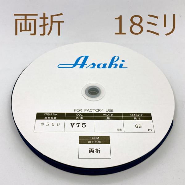 ＼＼お急ぎの方は日付指定をしない方が早く届きます！／／【商品名】アサヒ印　テトロンバイアステープ　１８ミリ（両折）×６６ｍ　501〜561このテープを２つ折りにして使うと９ｍｍ巾のふちどりテープと同じになります【素材】　ポリエステル65%、...