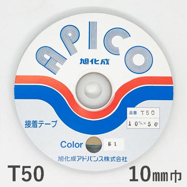 ＼＼ 在庫がある場合は０〜１営業日で出荷します／／＼＼お急ぎの方は日付指定をしない方が早く届きます！／／【商品名】アピコテープ　Ｔ5０　１０ミリ×５０ｍ”アピコテープ”は薄手のトリコット芯地の接着テープです。【素材】６６ナイロン（レオナ）１...