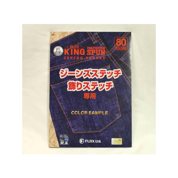 ＼＼ 在庫がある場合は０〜１営業日で出荷します／／＼＼お急ぎの方は日付指定をしない方が早く届きます！／／【商品名】キングスパンミシン糸ジーンズステッチ用見本帳（80色）太番手が必要なジーンズやワーキング・極太ステッチ専用の見本帳です。色合わ...