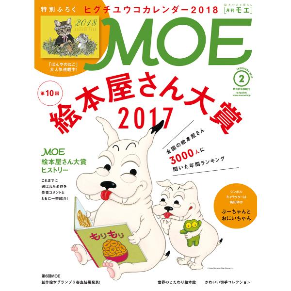 ■ 特別ふろく ■ヒグチユウコ「いらないねこ」カレンダー2018A4サイズ16ページの豪華仕様!!壁かけタイプ。描きおろしの絵も収録!デザイン/名久井直子■ 巻頭大特集 ■全国の絵本屋さん3000人に聞いた年間ランキング!第10回MOE絵本...